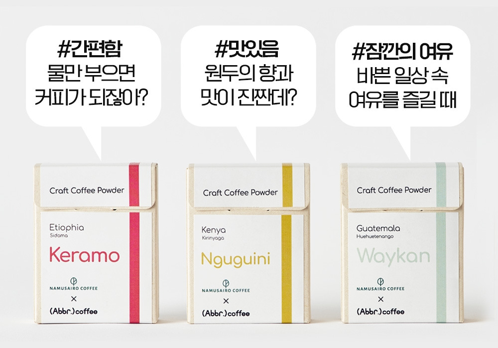 유명 카페의 커피가 파우더 안에 담긴다면