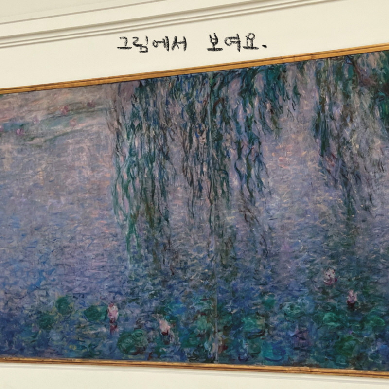 22모네의 정원으로오랑주리 미술관에서 만난 정원