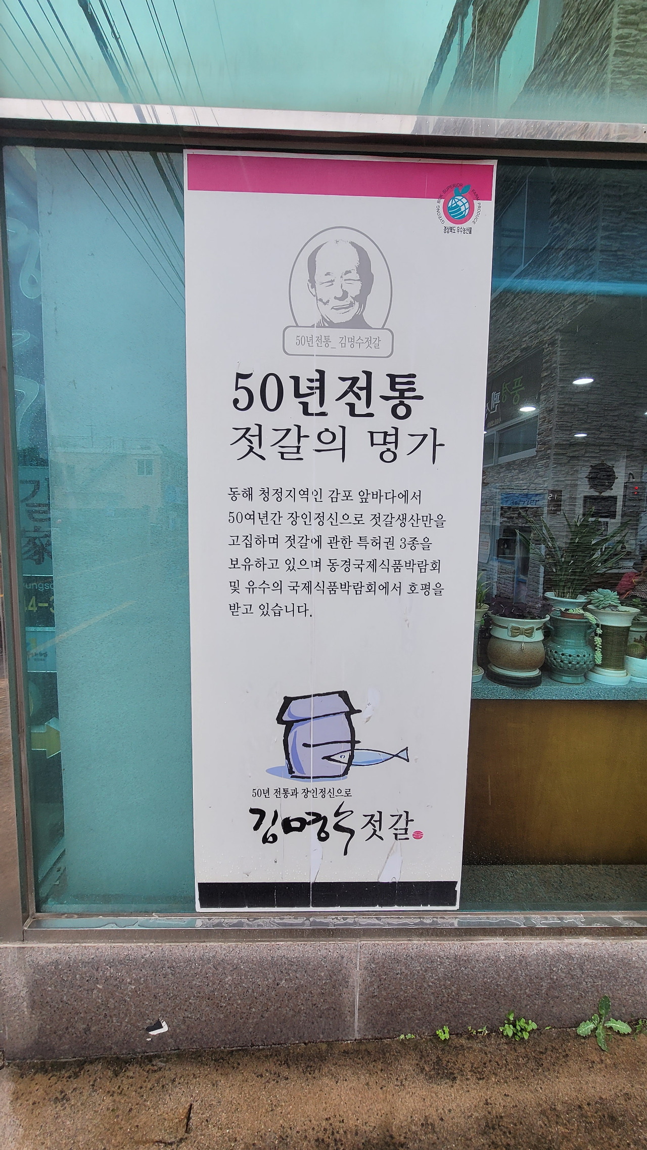 경주 김명수 젓갈