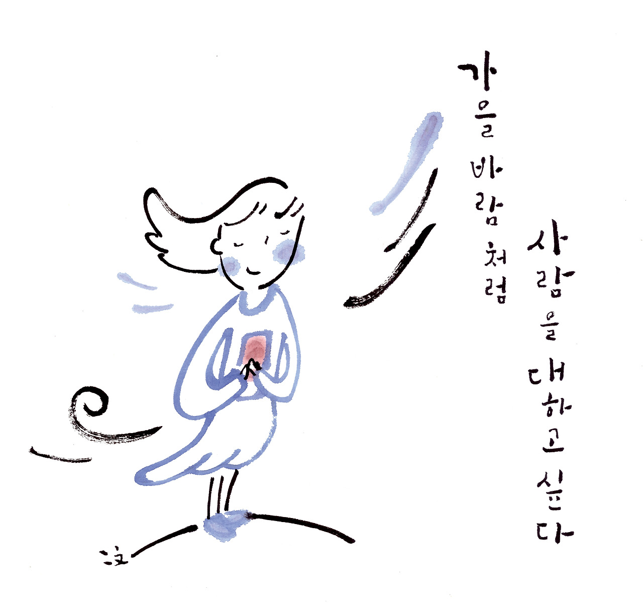 02화 가을바람처럼