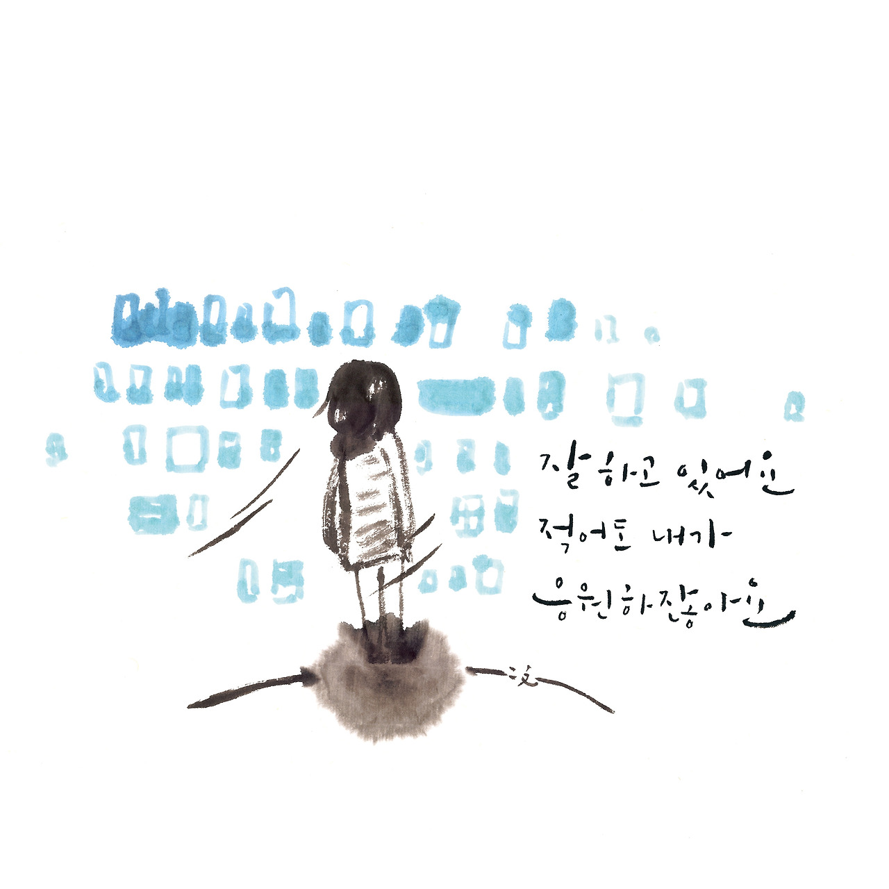 잘하고 있어요