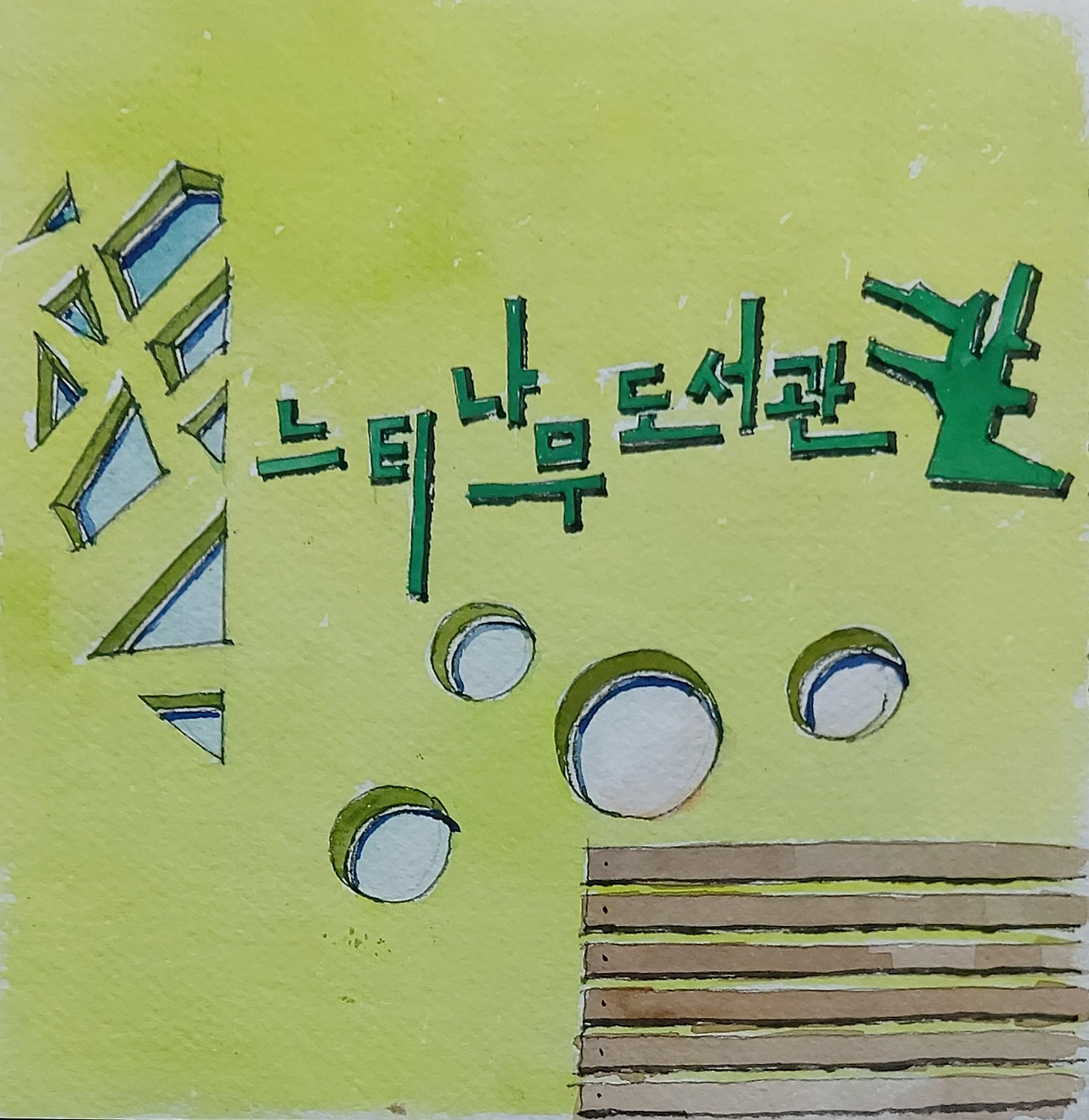 15화 젊은 느티나무