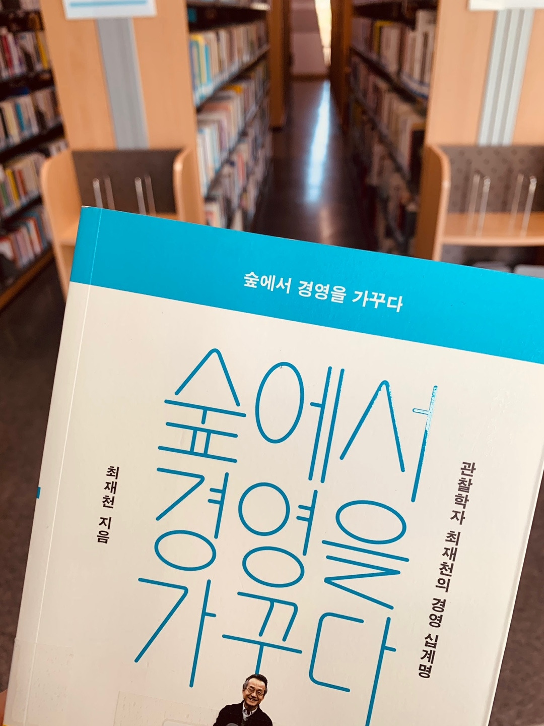 숲에서 경영을 가꾸다 최재천 교수에게 배우다