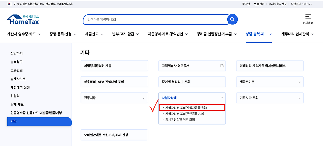 사업자등록번호 조회 사이트 비교 국세청 홈택스 외