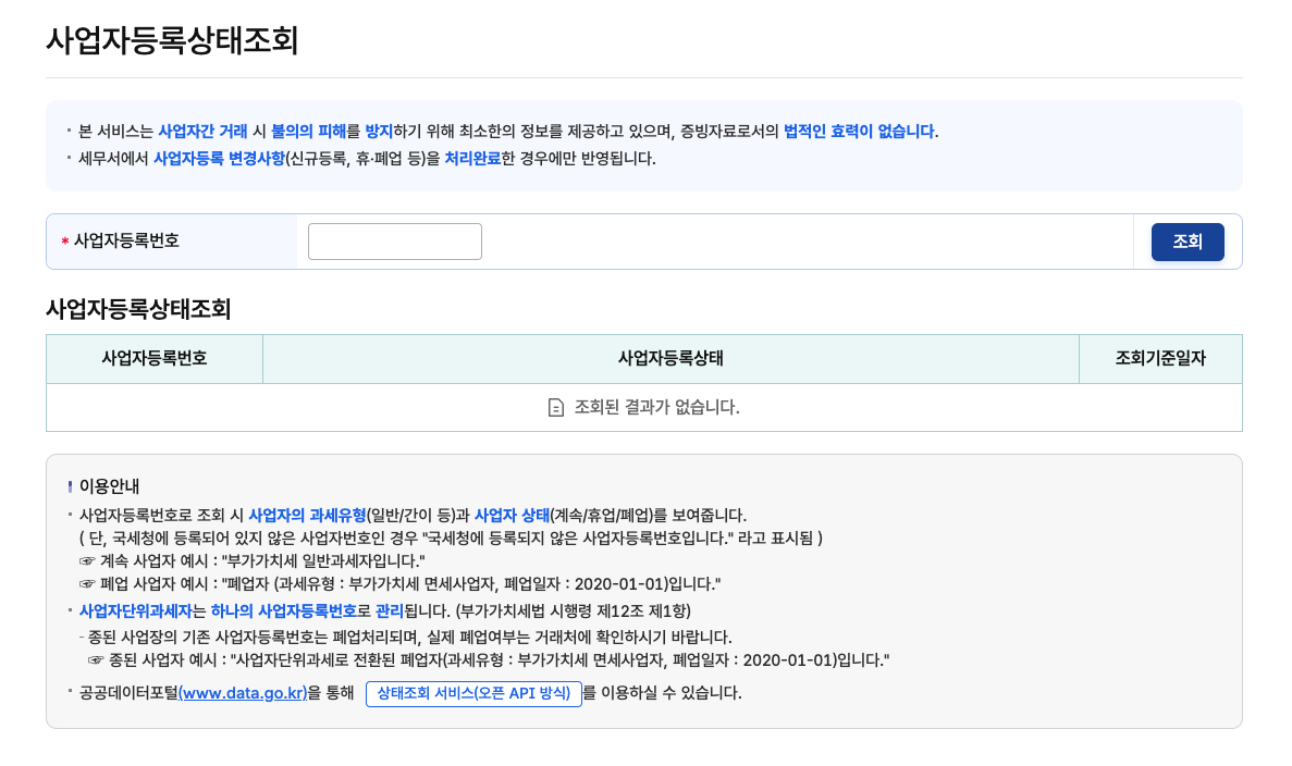 사업자등록번호 조회 사이트 비교 국세청 홈택스 외