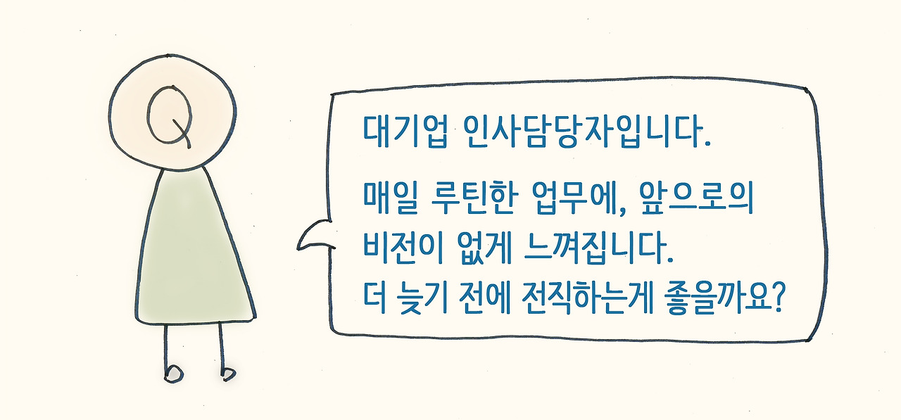대기업 인사담당자인데 앞으로 진로가 고민입니다