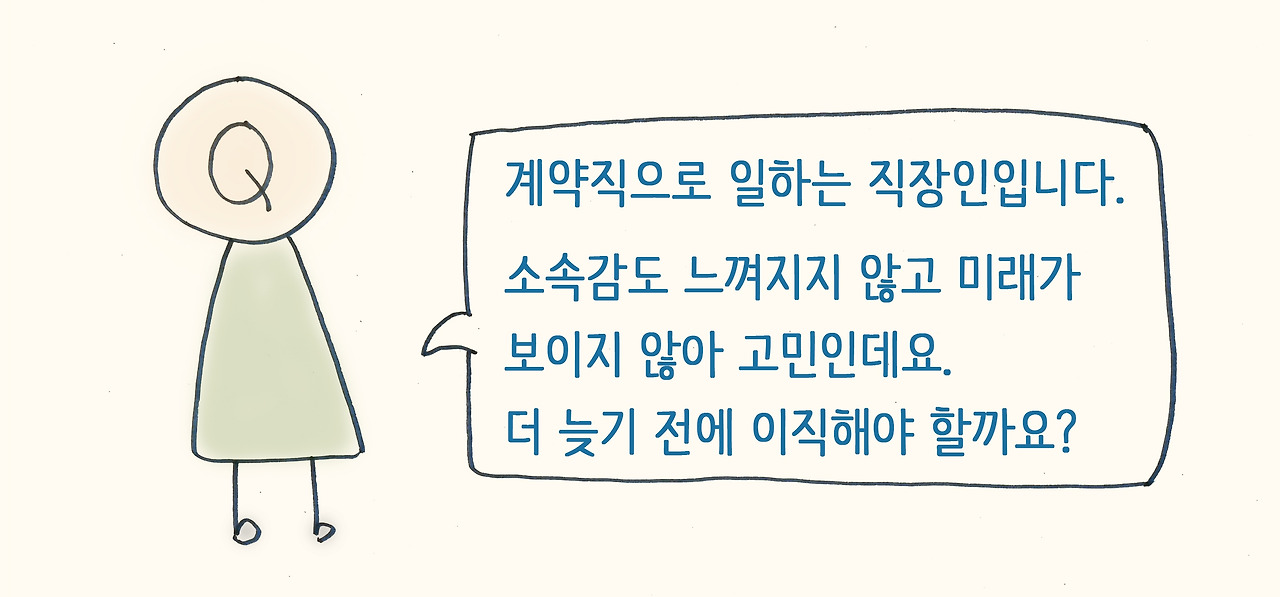 계약직이라 소속감이 없습니다