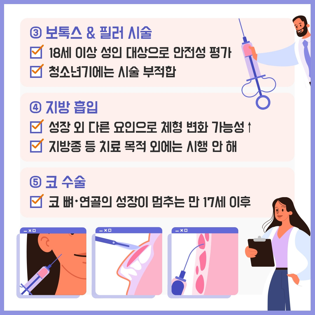 ‘청소년 성형수술