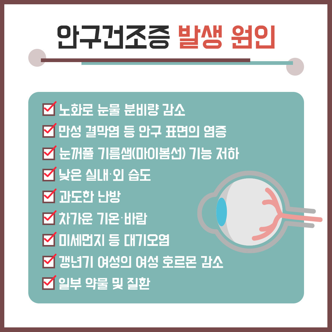 ‘안구건조증 증상 좌우하는