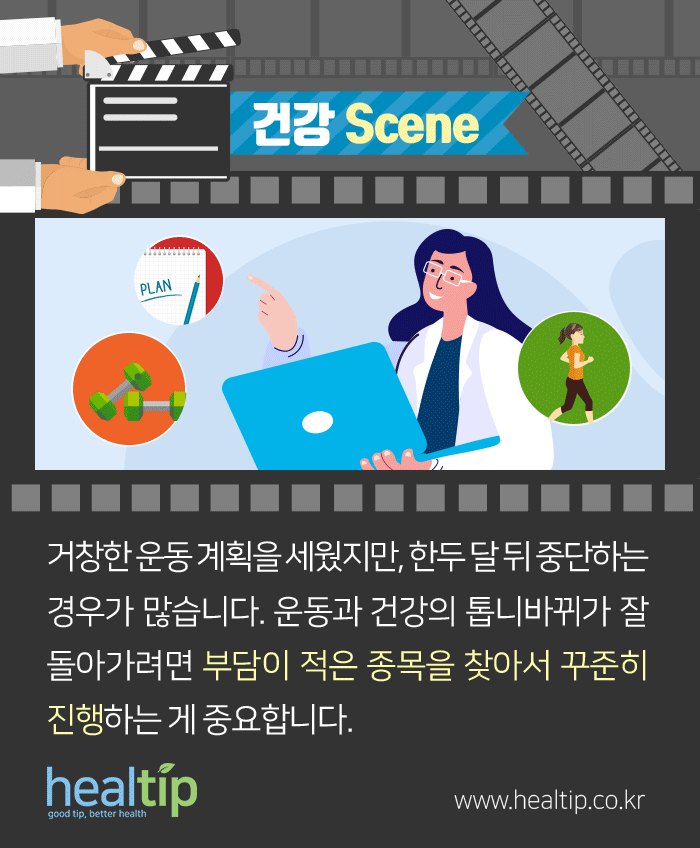 운동 효과 높이는 ‘꾸준함‧지속성