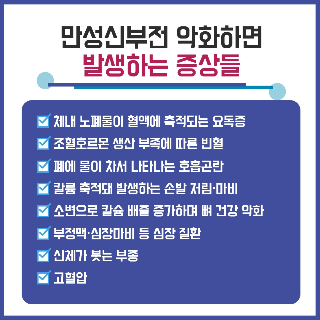 투석‧신장이식 막기 위한 ‘만성신부전의 치료 And 관리