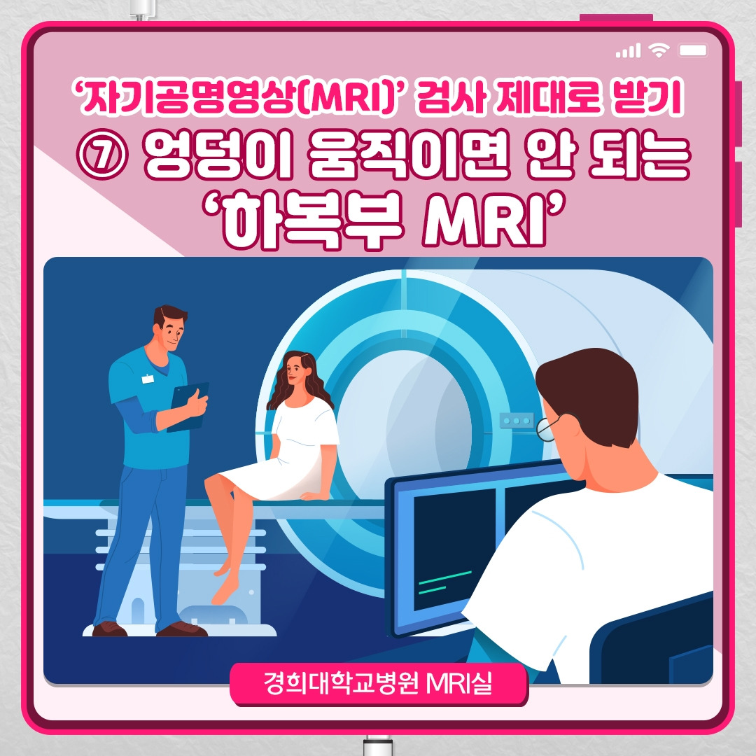 ‘자기공명영상(MRI)’ 검사 제대로 받기 ⑦