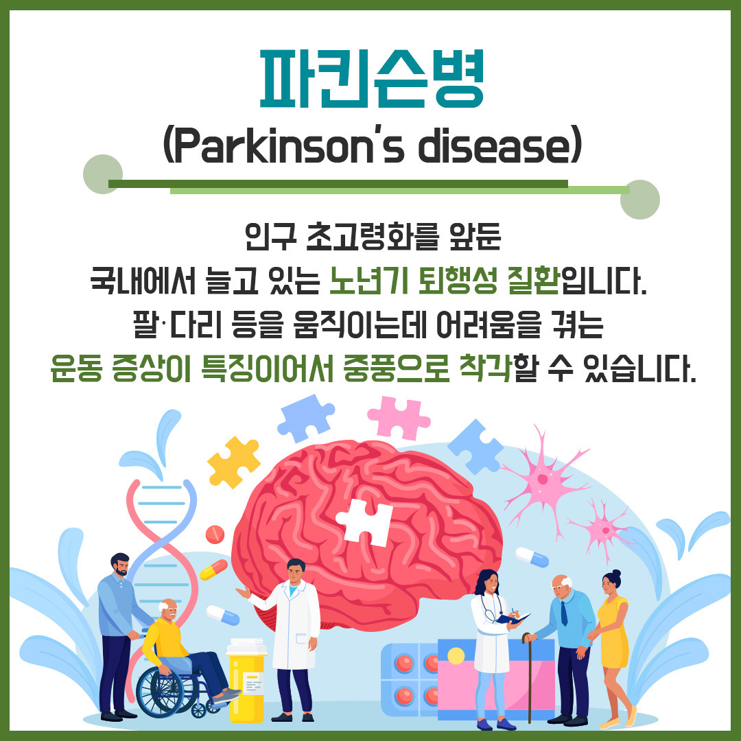 중풍으로 착각할 수 있는 ‘파킨슨병