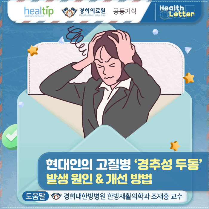 현대인의 고질병 ‘경추성 두통