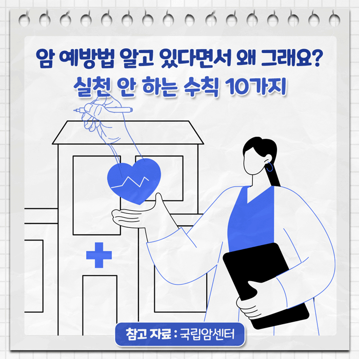 암 예방법 알고 있다면서 왜 그래요