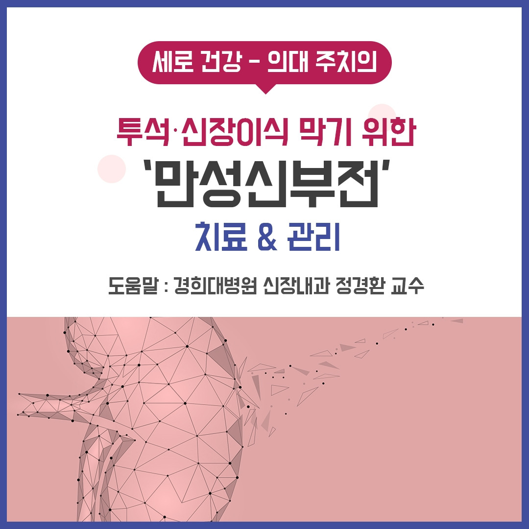 투석‧신장이식 막기 위한 ‘만성신부전의 치료 And 관리