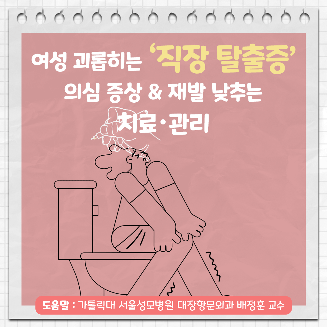 여성 괴롭히는 ‘직장 탈출증