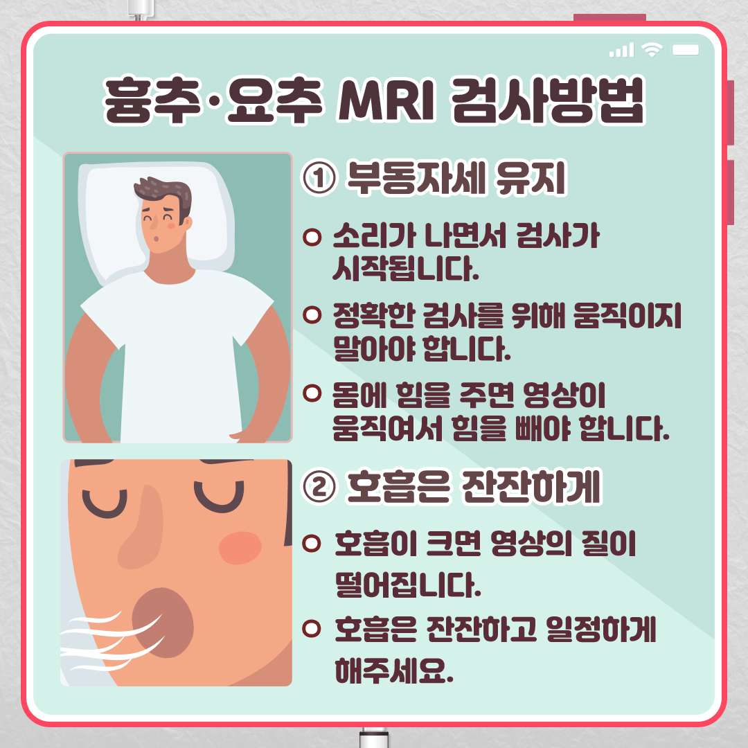 ‘자기공명영상mri 검사 제대로 받기