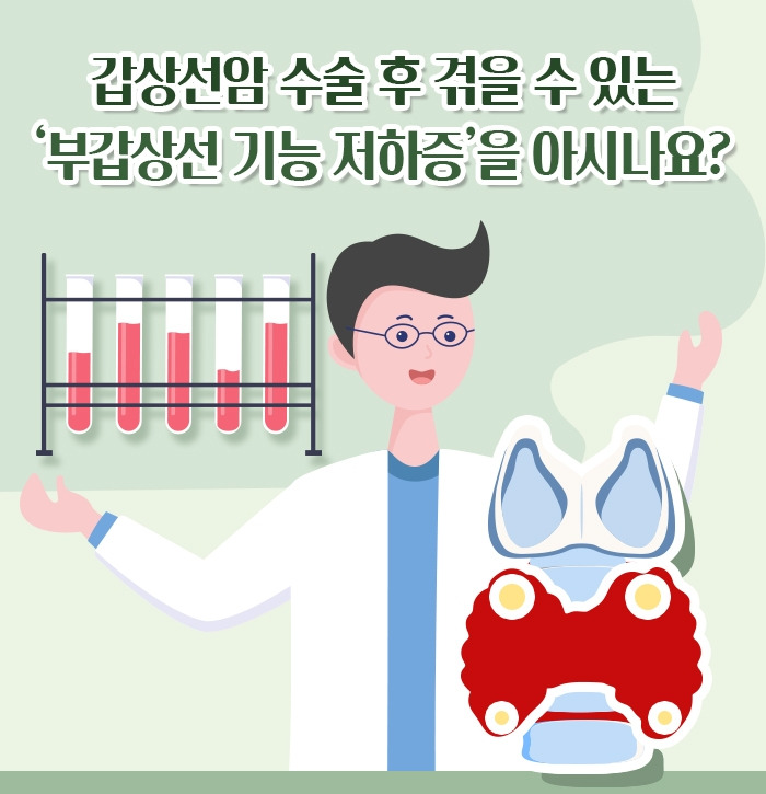 갑상선암 수술 후 따라온