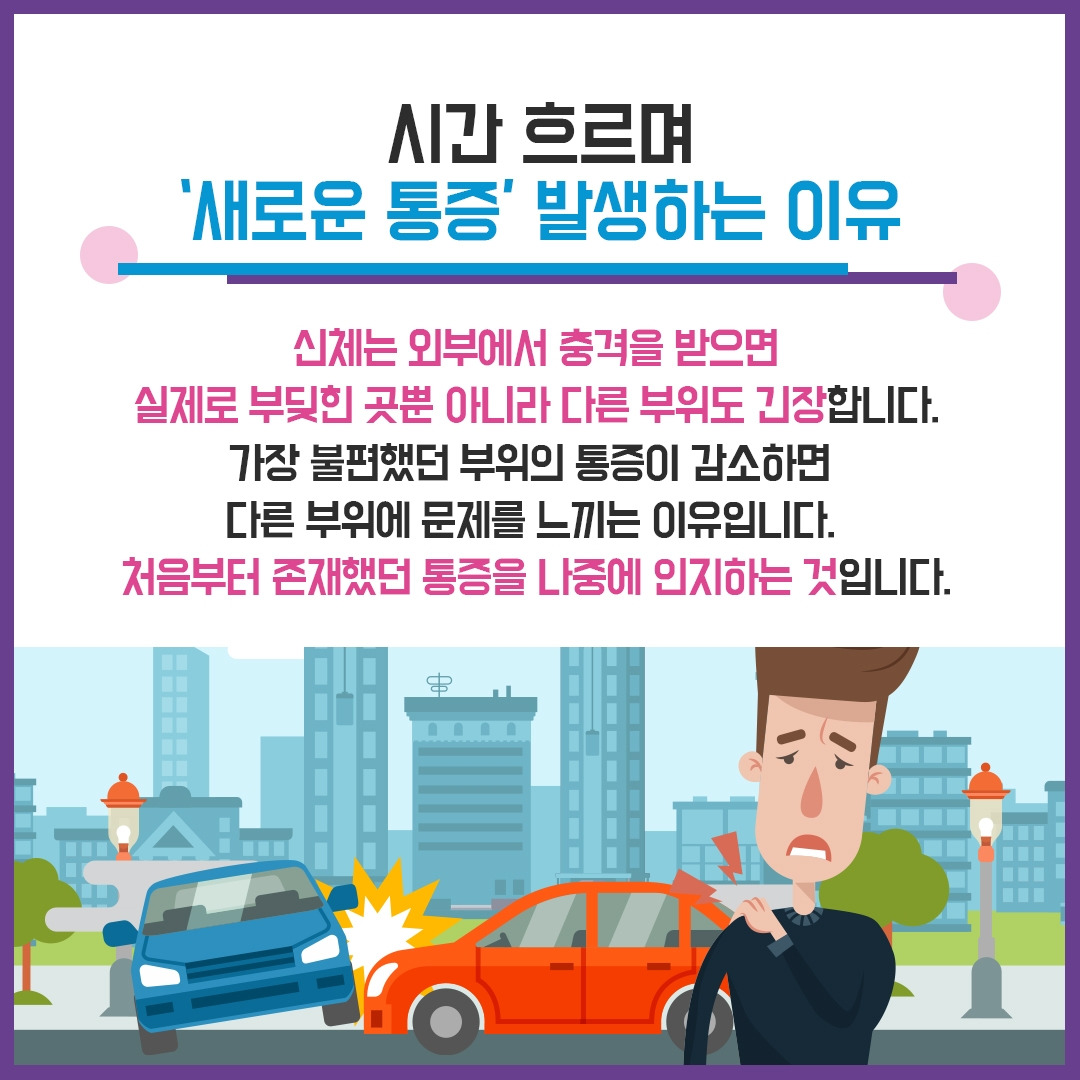 교통사고 후유증 줄이려면 치료골든타임 3개월 중요