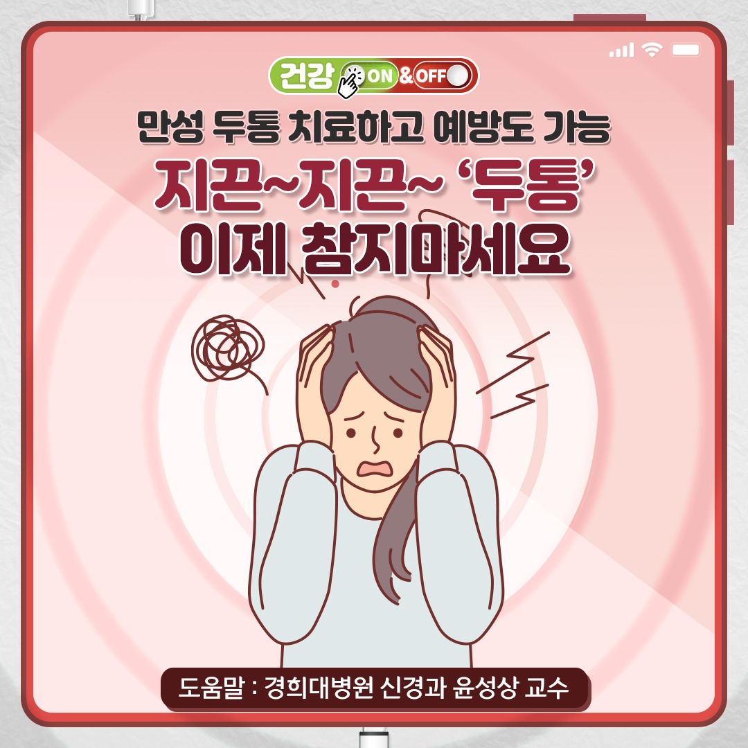 만성 두통 치료하고 예방도 가능