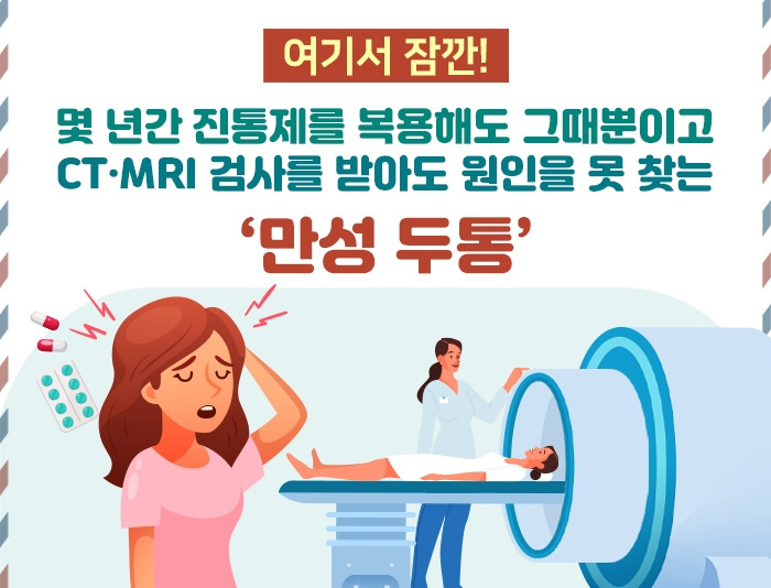 현대인의 고질병 ‘경추성 두통