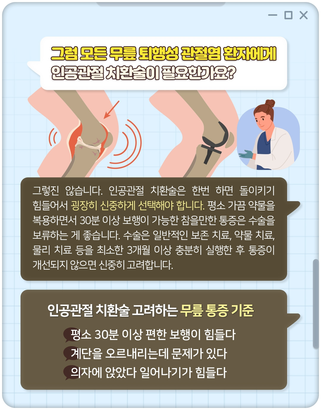 ‘무릎 인공관절 치환 수술