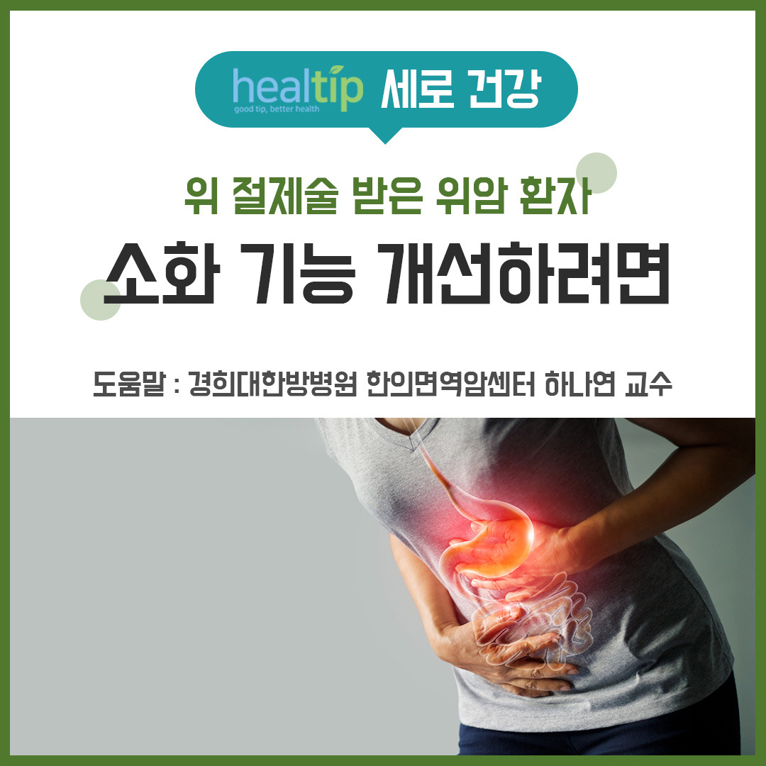 위 절제술 받은 위암 환자