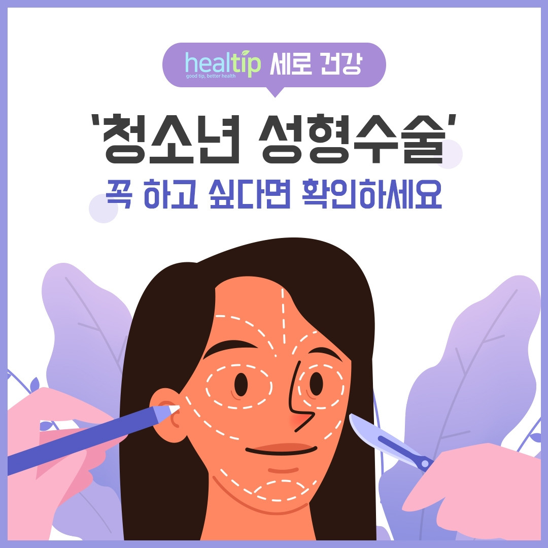 ‘청소년 성형수술