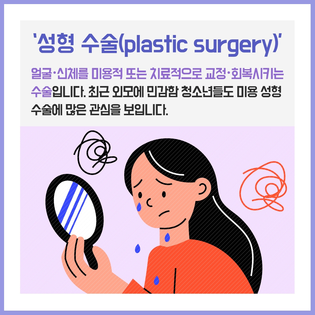 ‘청소년 성형수술