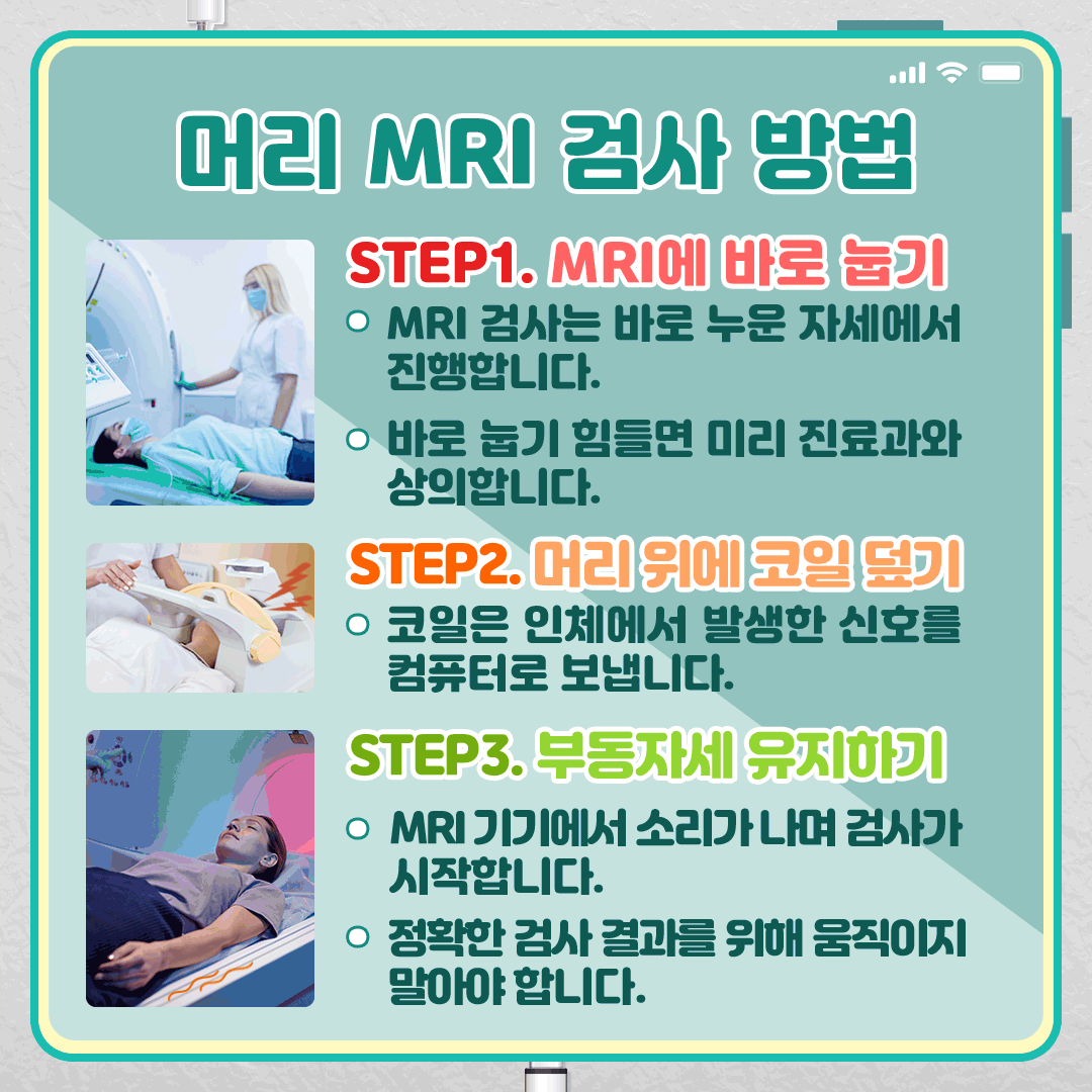 ‘자기공명영상mri 검사 제대로 받기