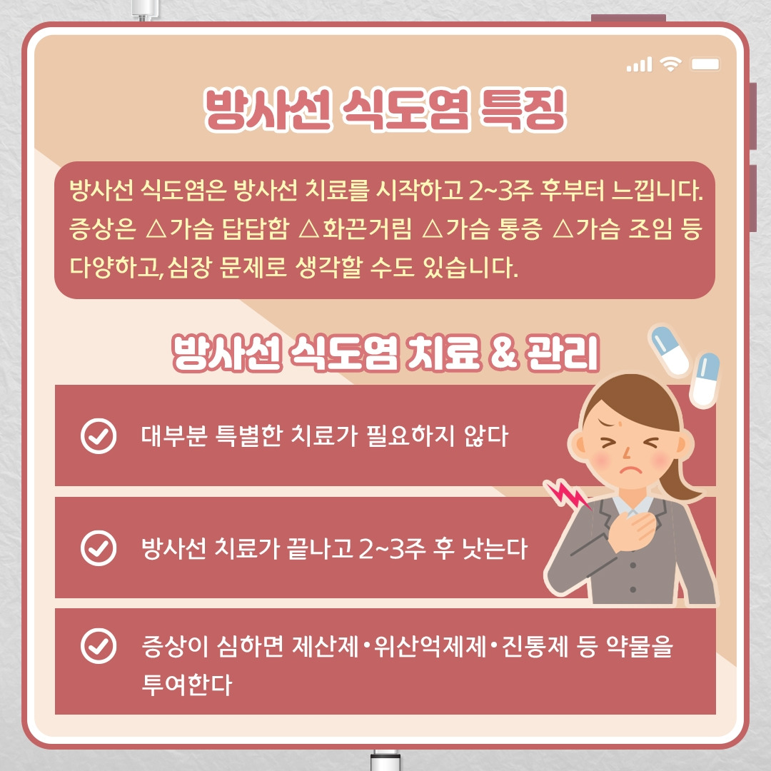 암 방사선 치료 중 ‘가슴 통증