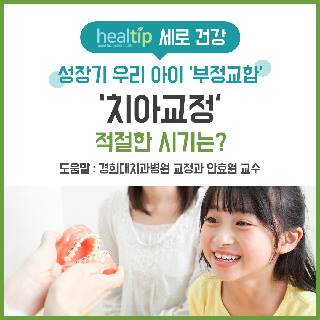 성장기 우리 아이 ‘부정 교합