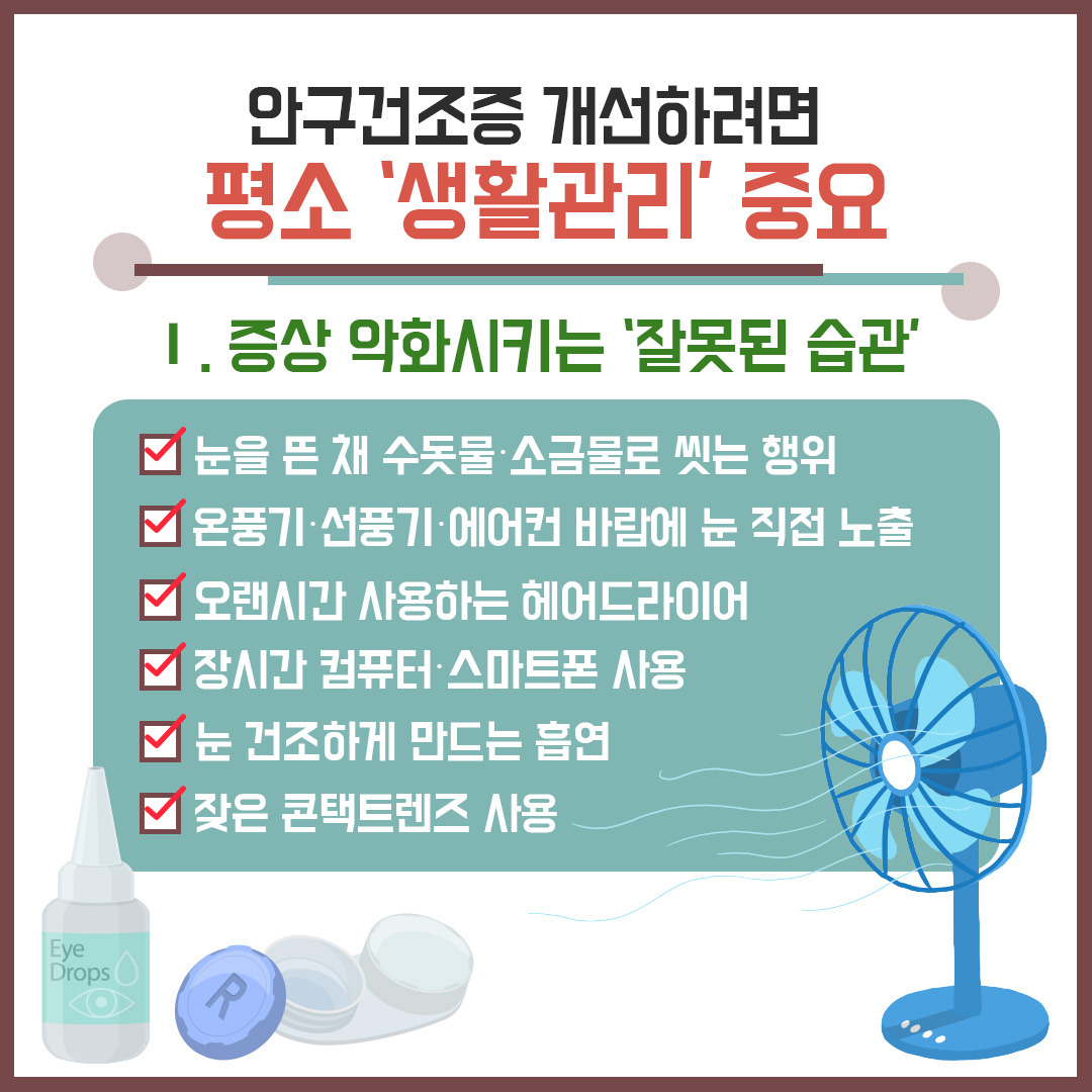 ‘안구건조증 증상 좌우하는