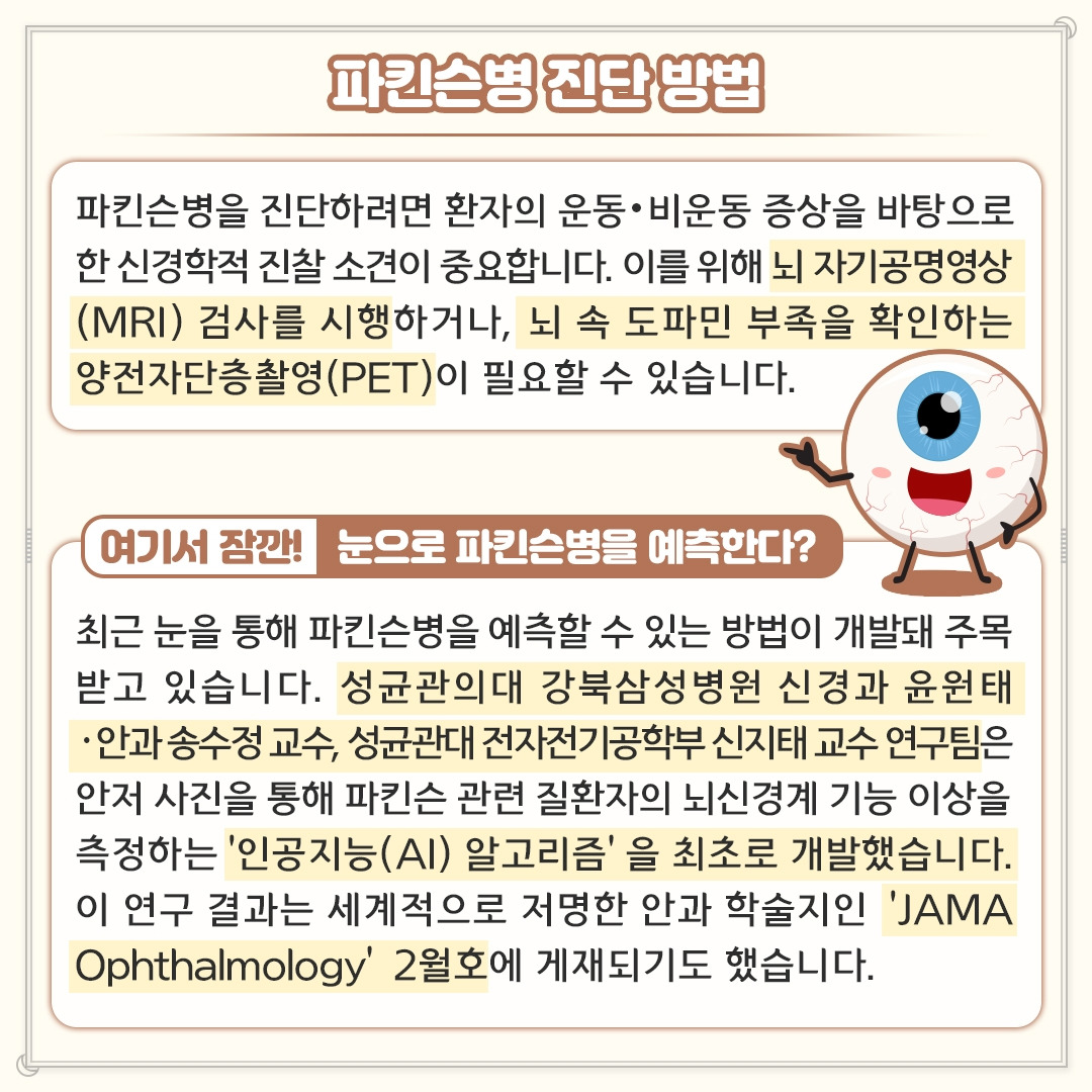 눈을 보면 ‘파킨슨병이 보여요