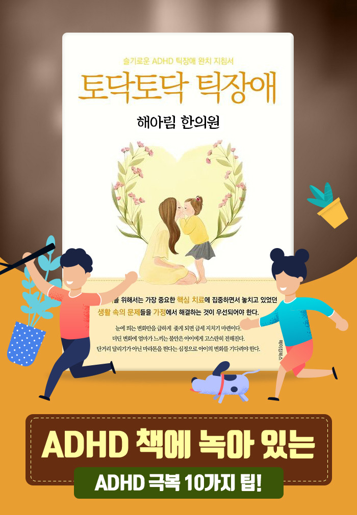 아동 Adhd부터 성인adhd