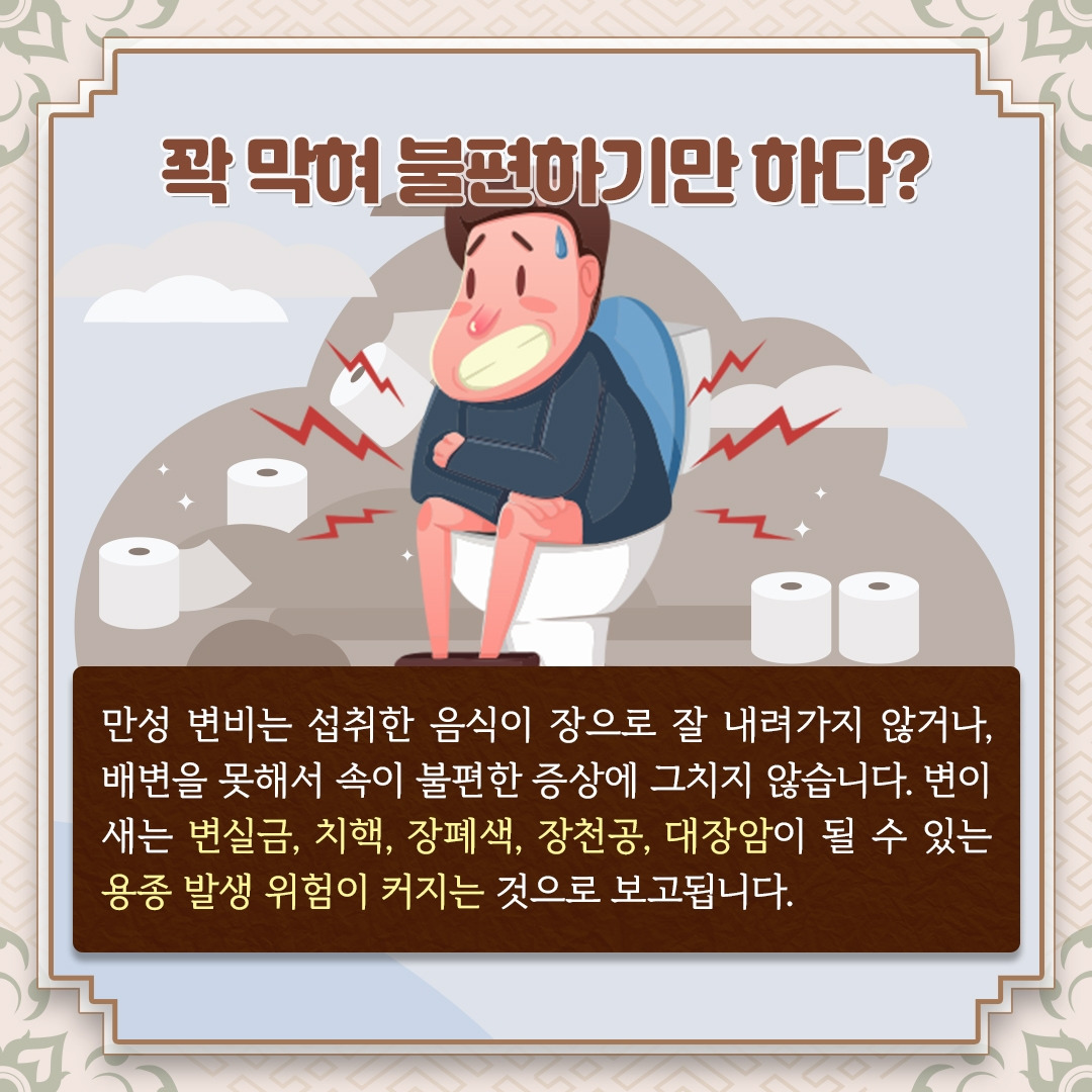 꽉 막힌 급‧만성 변비