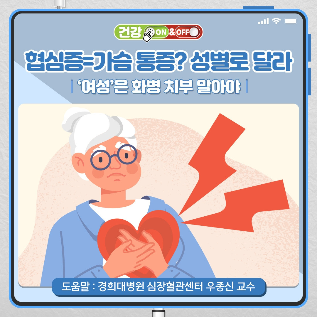 협심증가슴 통증 성별로 달라
