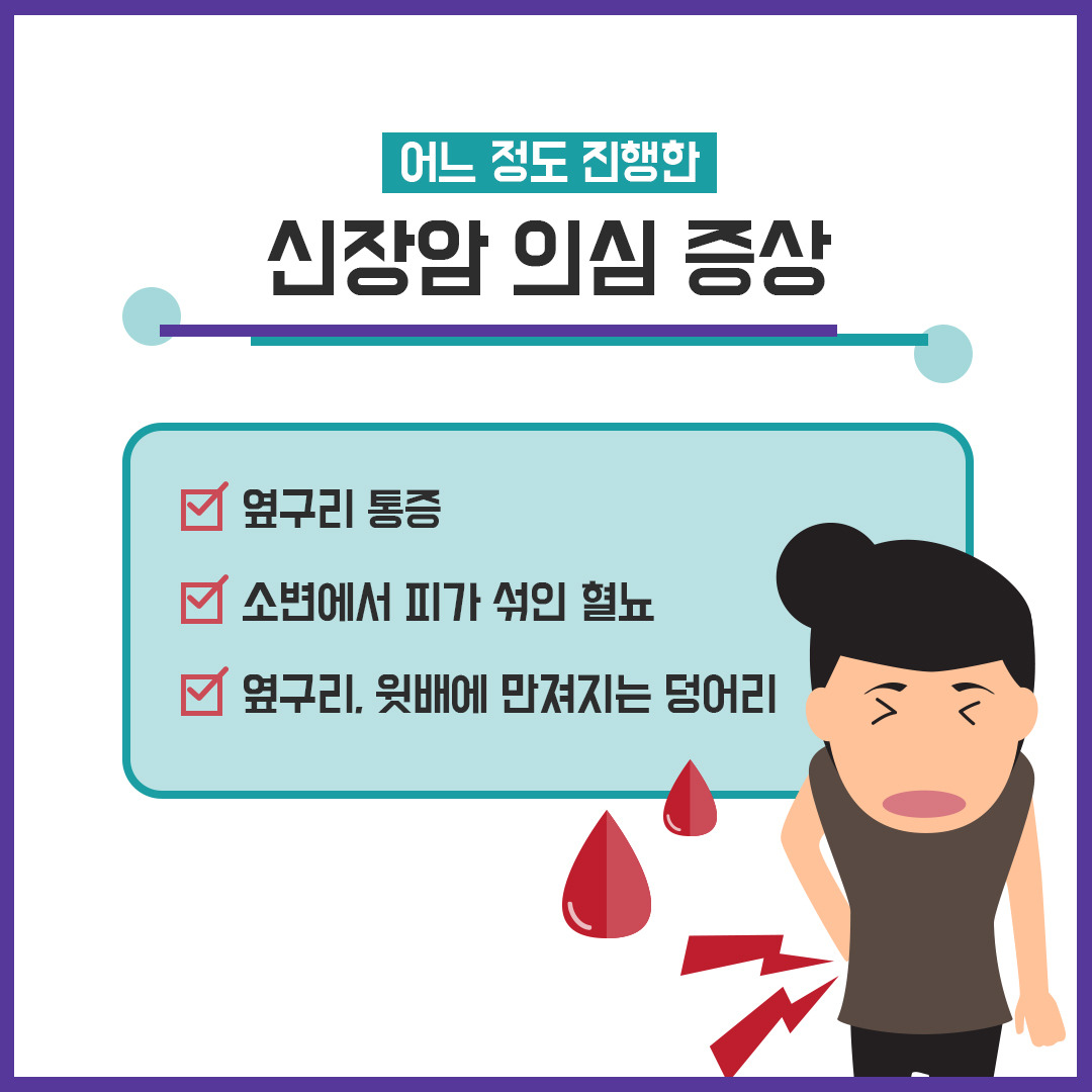 악성도 높은 발병률 10위 ‘신장암