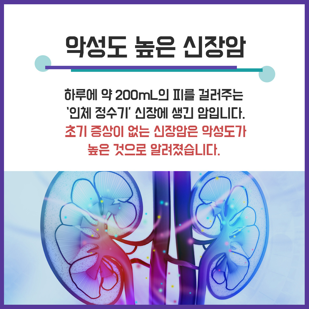 악성도 높은 발병률 10위 ‘신장암