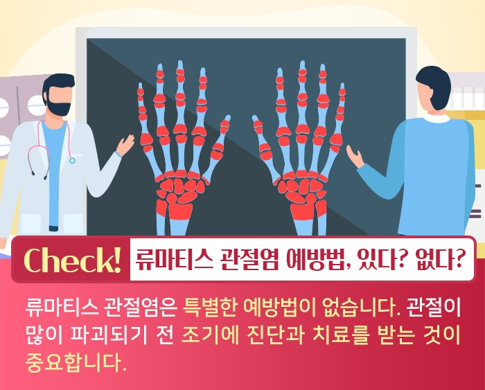 예방법 없는 ‘류마티스 관절염