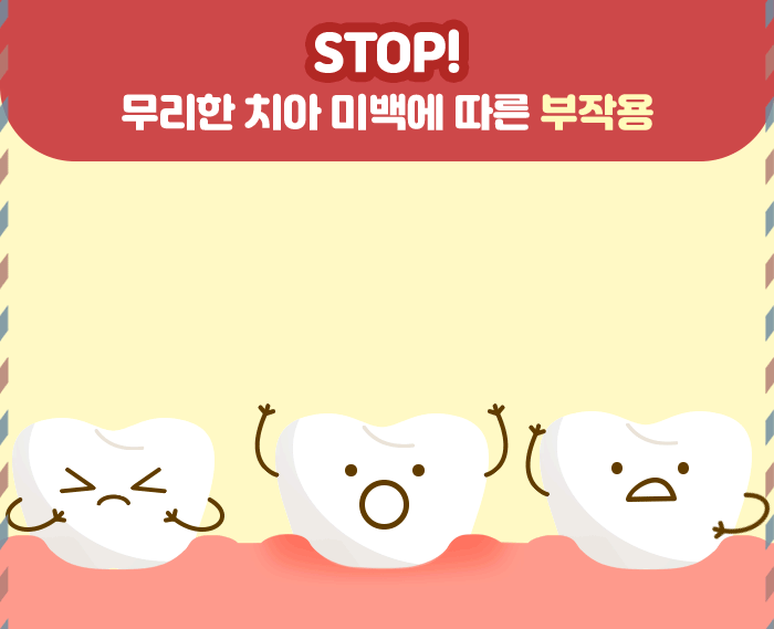치아 미백 후 잇몸에 화상