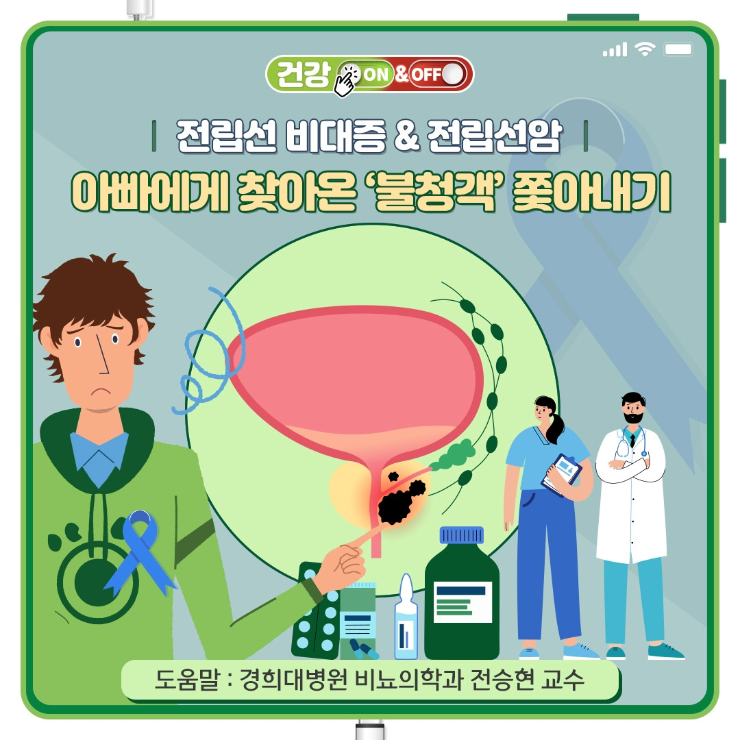 전립선 비대증 And 전립선암