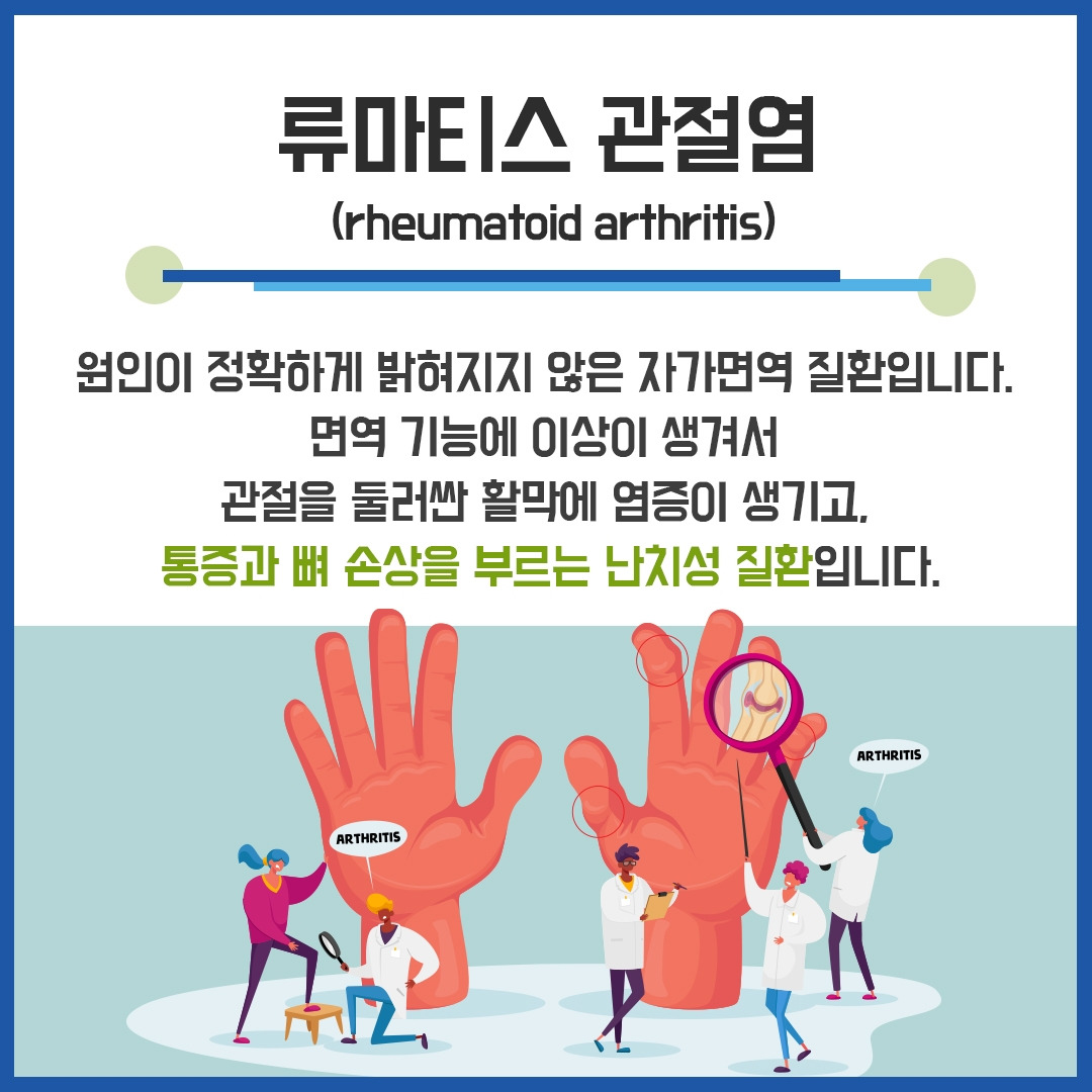 자가면역 질환 ‘류마티스 관절염