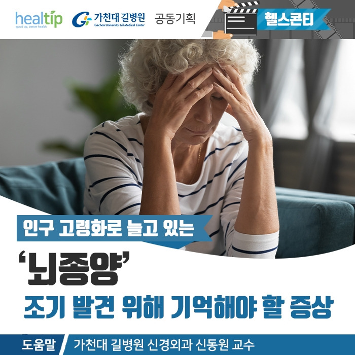 인구 고령화로 늘고 있는 ‘뇌종양