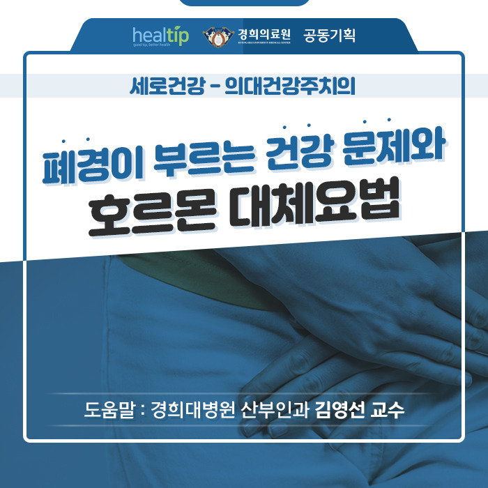 폐경이 부르는 건강 문제와 호르몬 대체요법