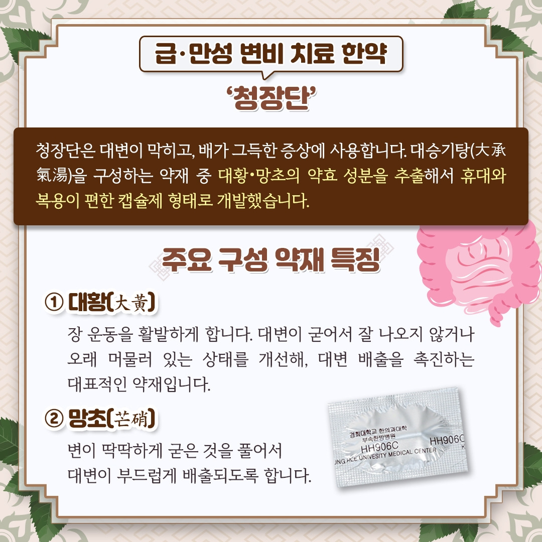 꽉 막힌 급‧만성 변비