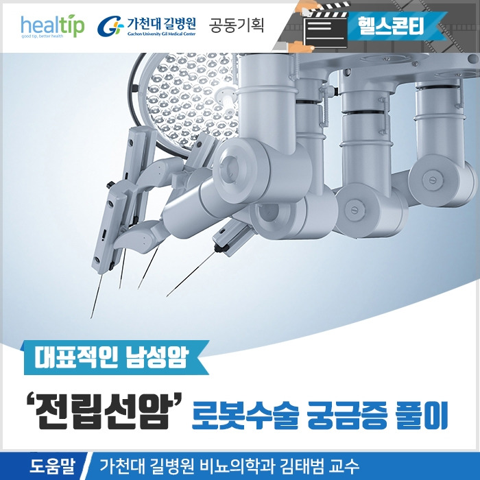 대표적인 남성암 ‘전립선암