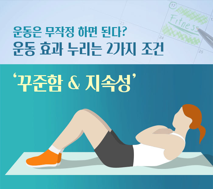 운동 효과 높이는 ‘꾸준함‧지속성