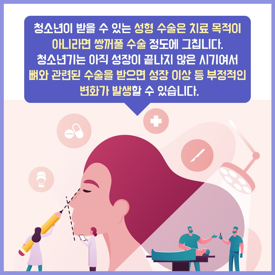 ‘청소년 성형수술